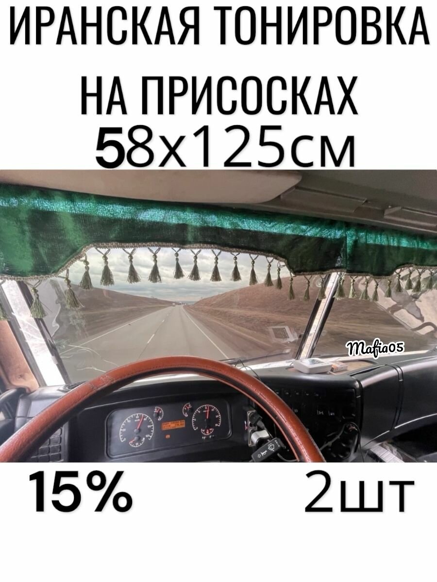 Иранская тонировка на присосках 58см 125см, 2шт.