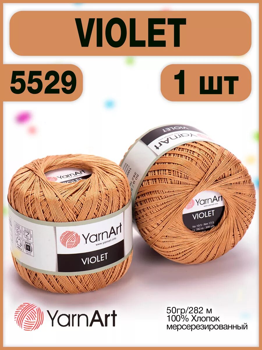 Пряжа хлопок мерсеризованный Violet 5529, 50г/282м - 1 шт