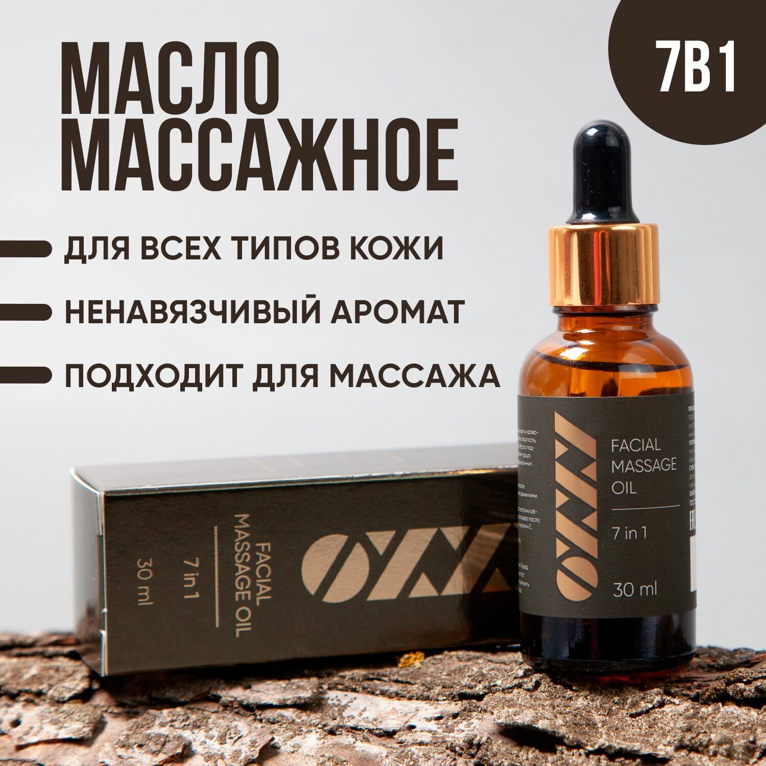 Масло OXXY массажное омолаживающее для лица и гуаша 7в1, 30 мл