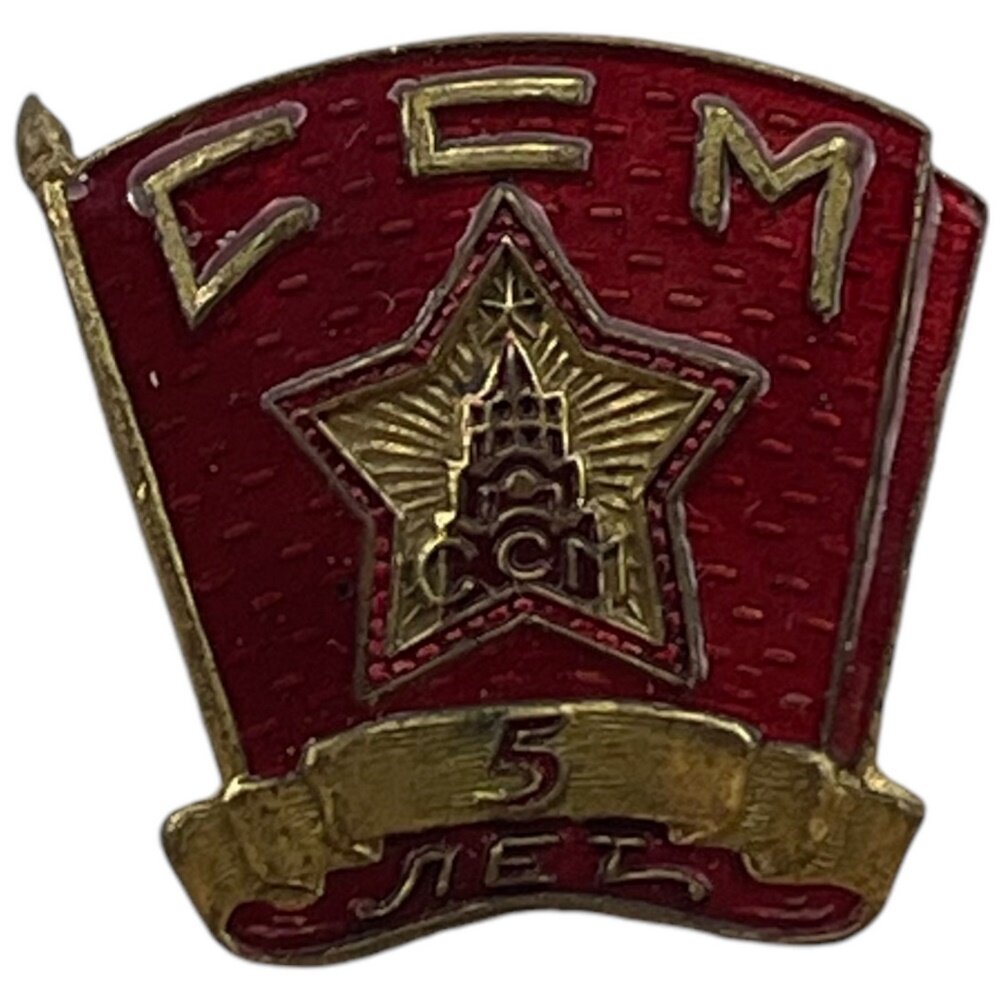 Знак "ССМ. 5 лет" Союз советской молодежи, СССР 1954 г.