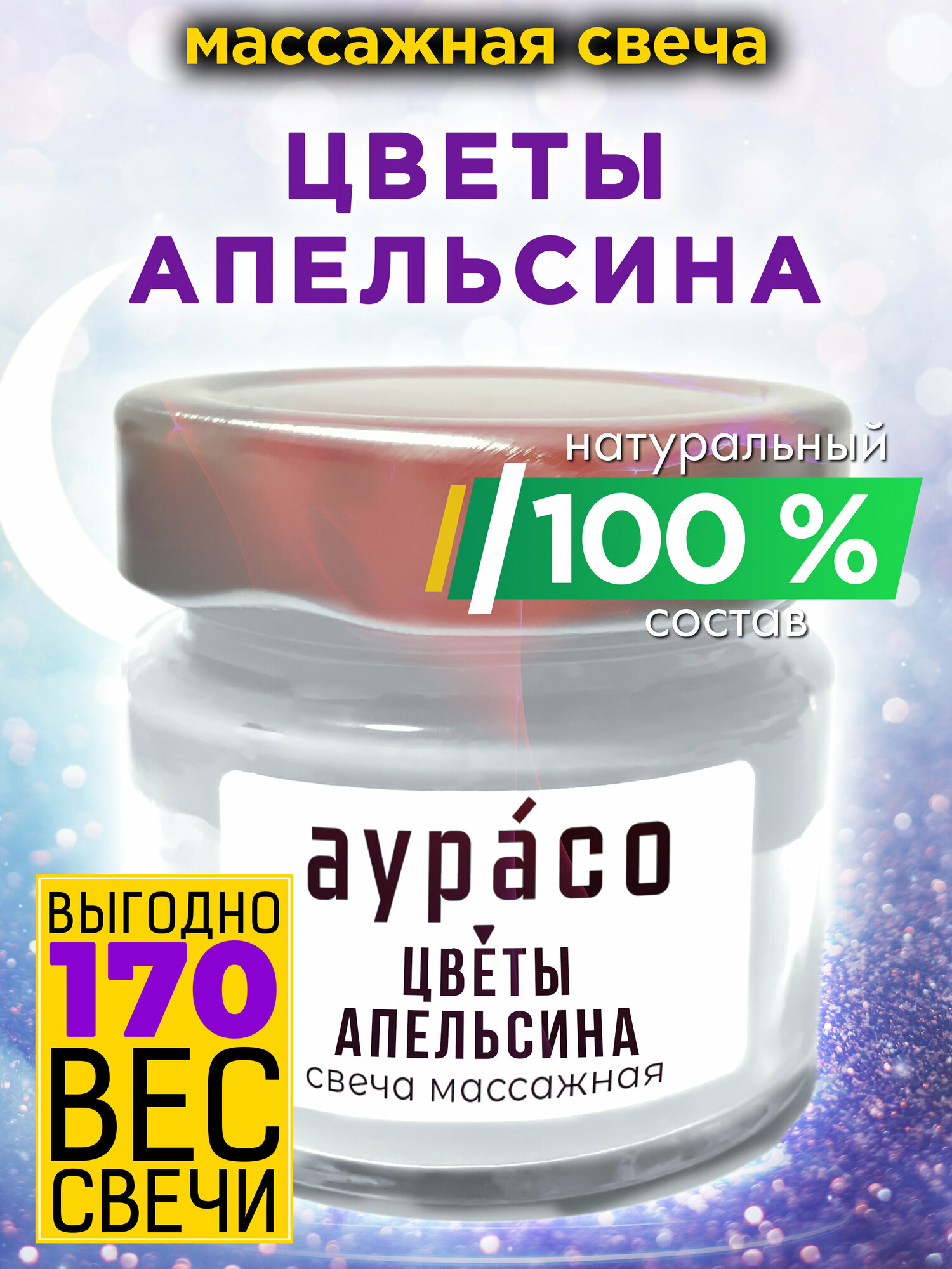 Цветы апельсина - натуральное массажное масло, ароматическая массажная свеча Аурасо из 100 % соевого воска, крем-свеча натуральная, 1 шт.