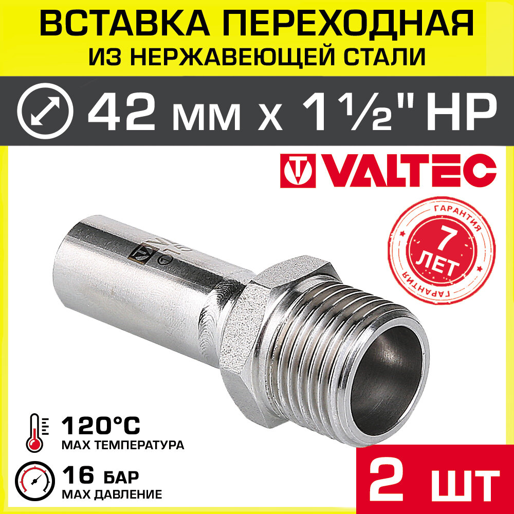 2 шт - Вставка переходная нерж 42 мм х 1 1/2" НР VALTEC / Пресс-фитинг, соединение из нержавеющей стали с переходом на наружную резьбу d40 для труб системы отопления и водоснабжения, VTi.906. I.004208