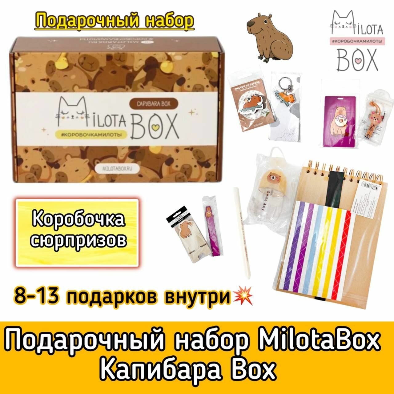 Подарочный набор MilotaBox Capybara Box MB128 подарок для девочки 3 +