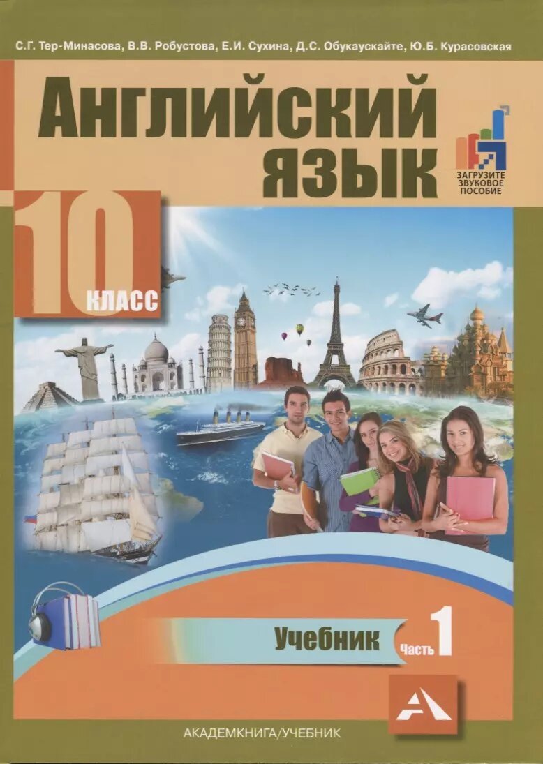 Английский язык. 10 класс. Учебник. В двух частях. Часть 1 (Светлана Тер-Минасова)
