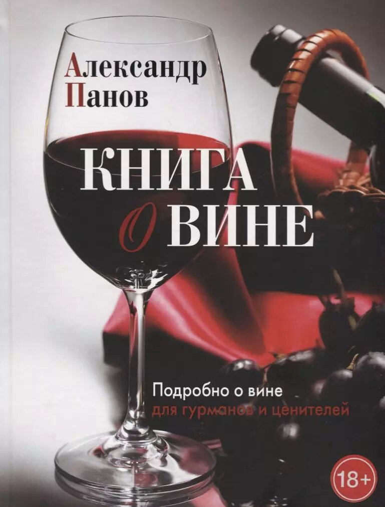 Книга о вине. Подробно о вине для гурманов и ценителей / Александр Панов