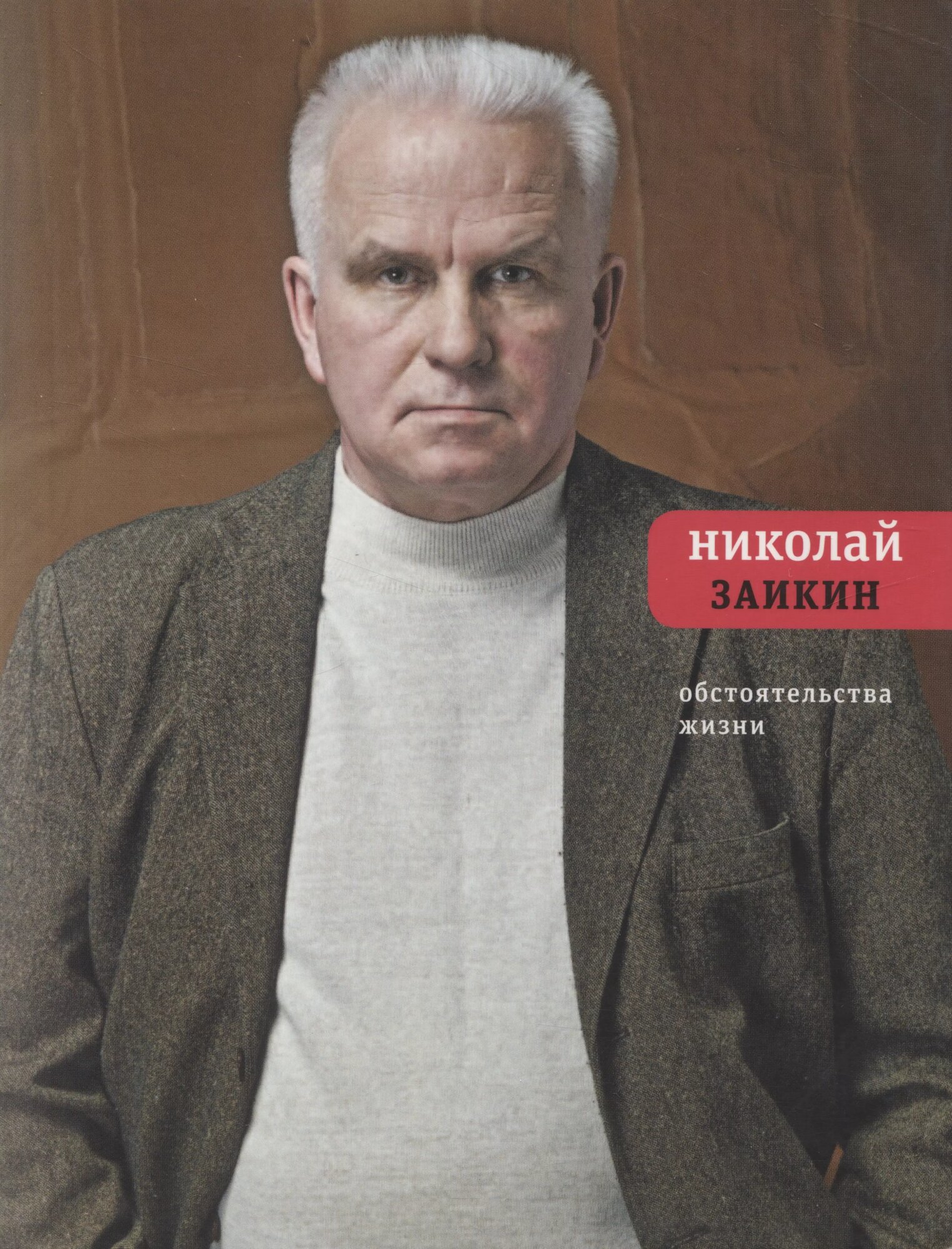Обстоятельства жизни (Николай Заикин)