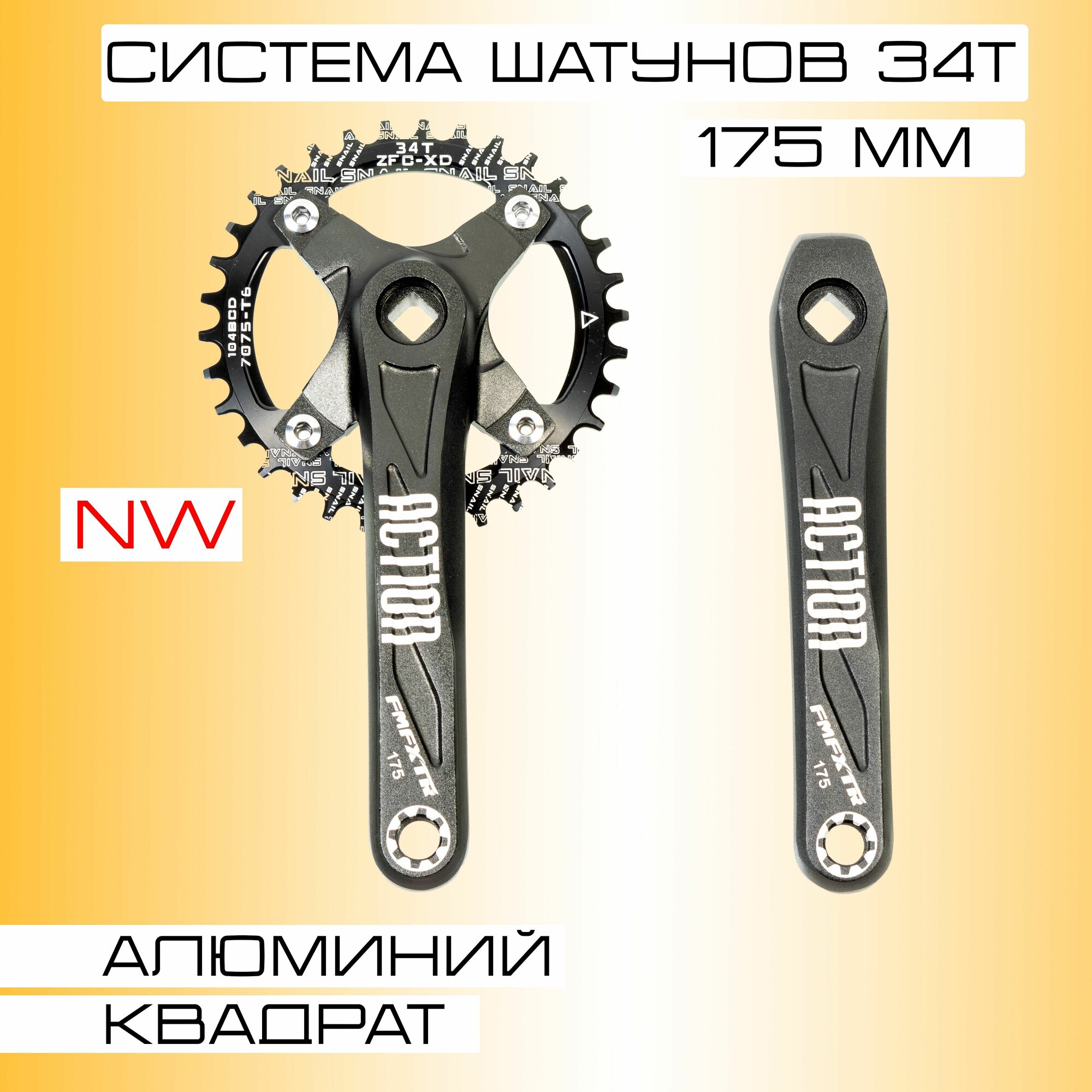 Комплект шатунов 175 мм, звезда NW 34T. Алюминий.