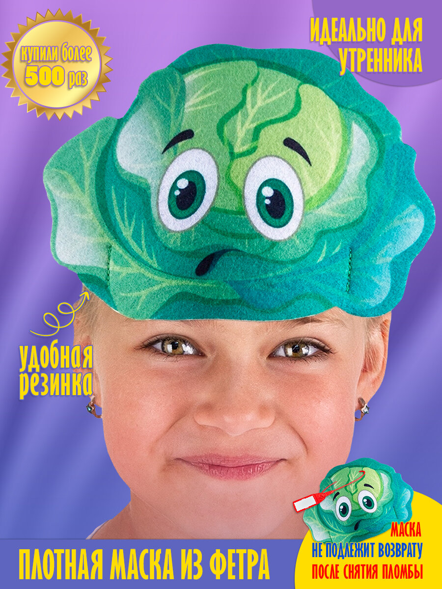 Карнавальная маска детская Капуста