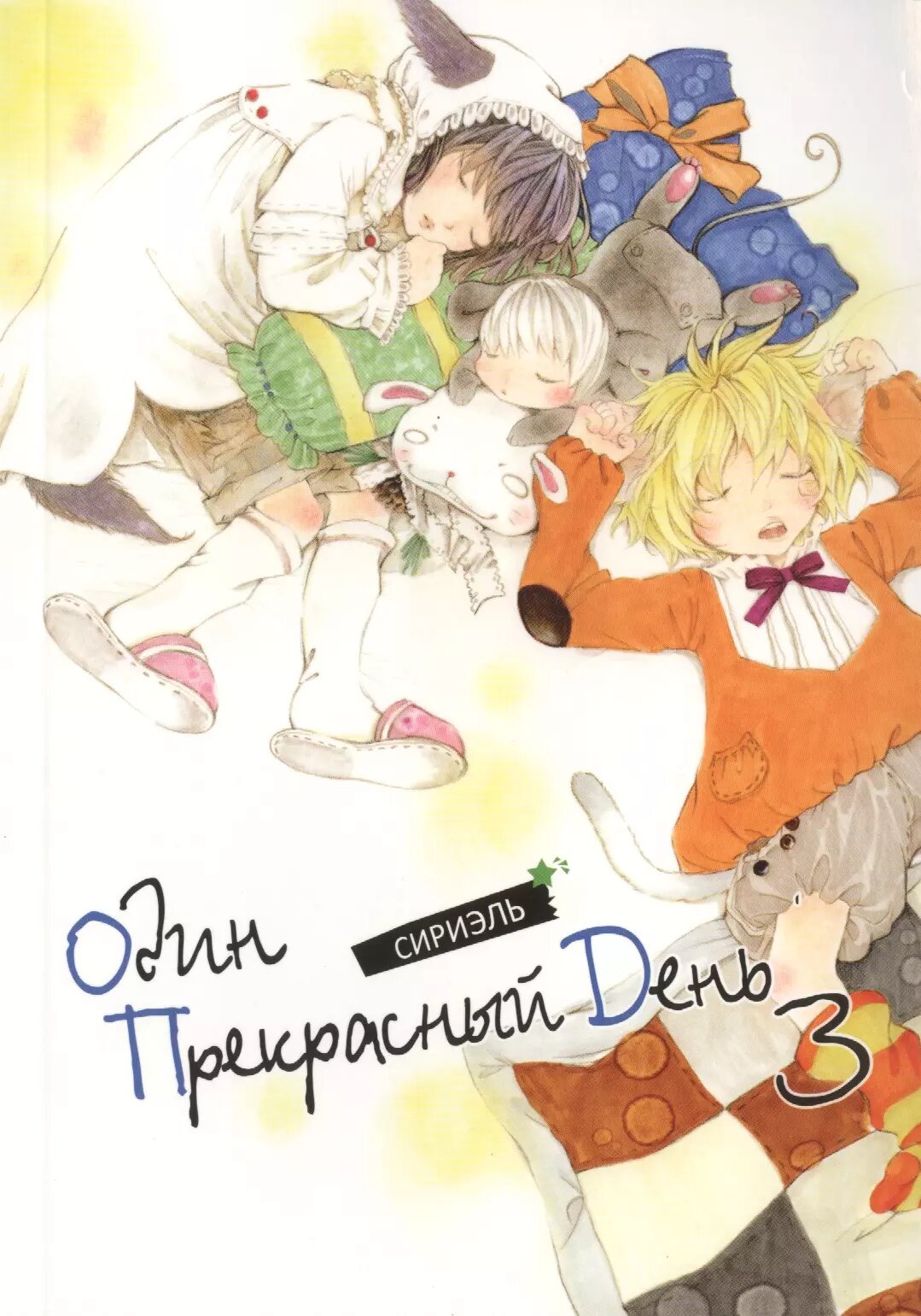 Один прекрасный день. Том 3 (One Fine Day). Манхва