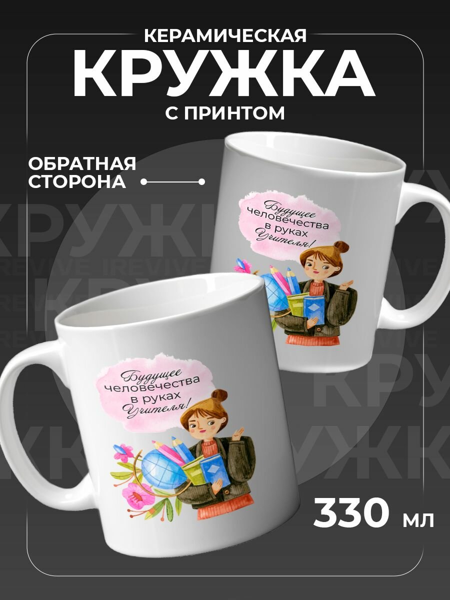 Керамическая кружка с принтом, для чая и кофе, 330 мл, Учителю