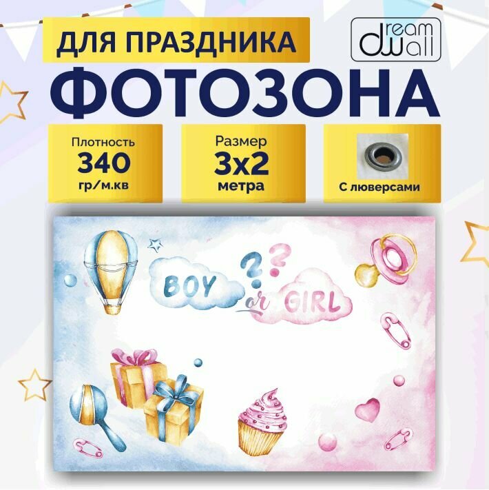Фотозона баннер Гендер пати "Boy Or Girl" 300х200
