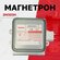 Магнетрон 2M303H