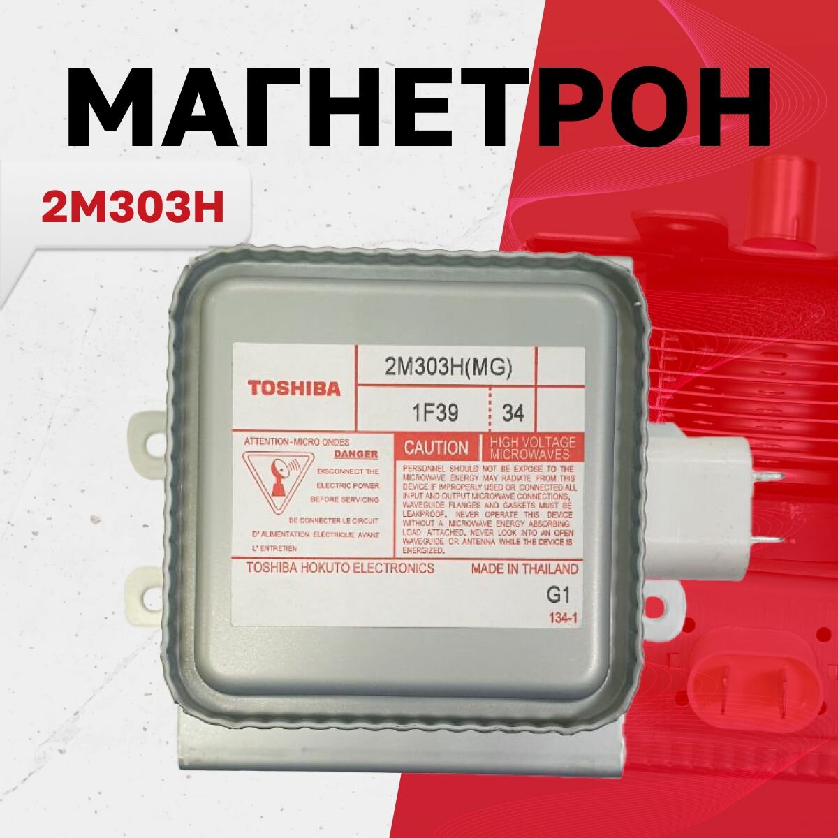 Магнетрон 2M303H