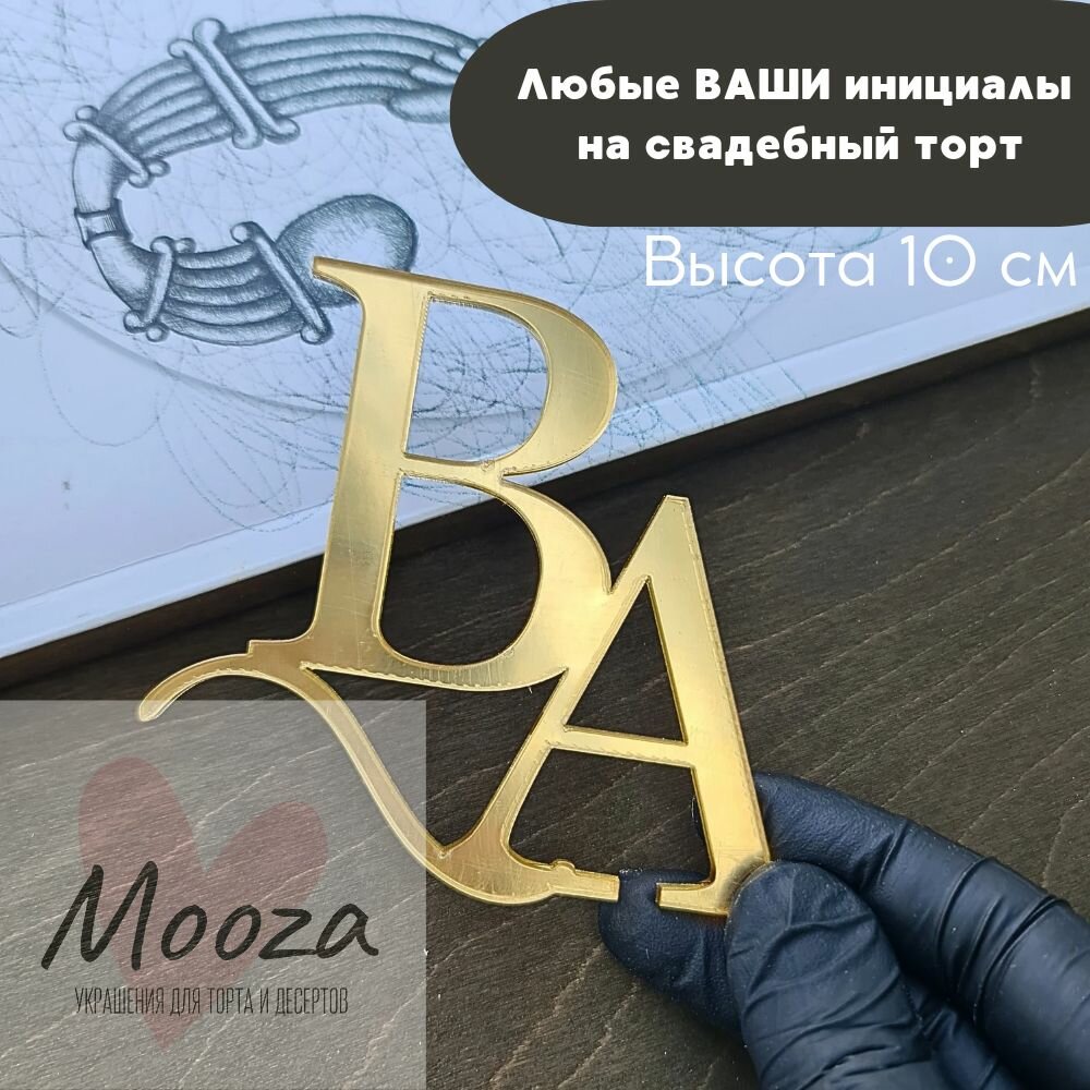 Топпер с Вашими инициалами на свадебный торт/ на заказ, золотой зеркальный акрил, молодоженам, на свадьбу, годовщину