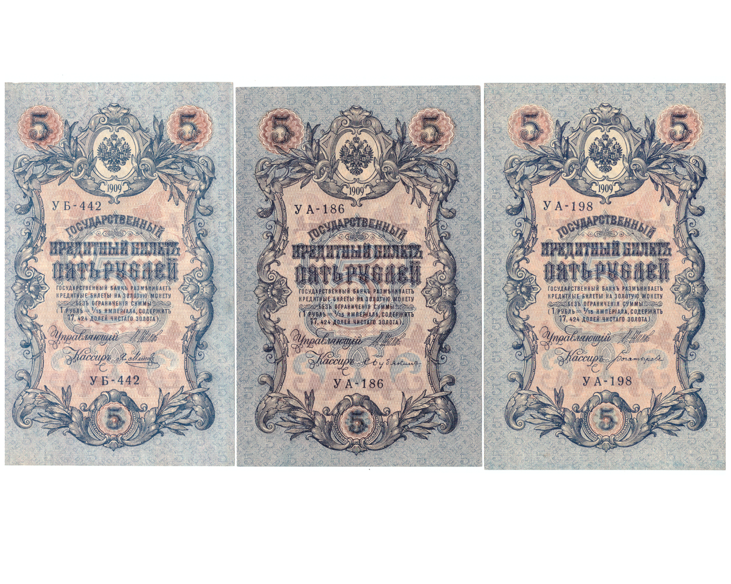 5 рублей 1909 г. 3 шт. УА 198, 186, УБ 442. Шипов-Богатырев, Бубякин, де Милло. Без сгиба. XF