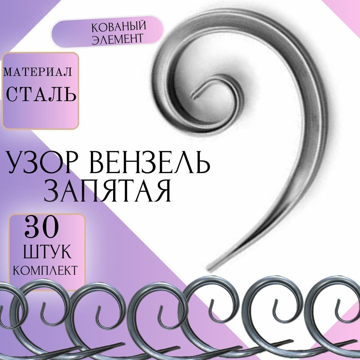 Кованый элемент "Вензель запятая" Сталь. Узор декоративный для заборов, ворот, калитки. Комплект 30 шт.