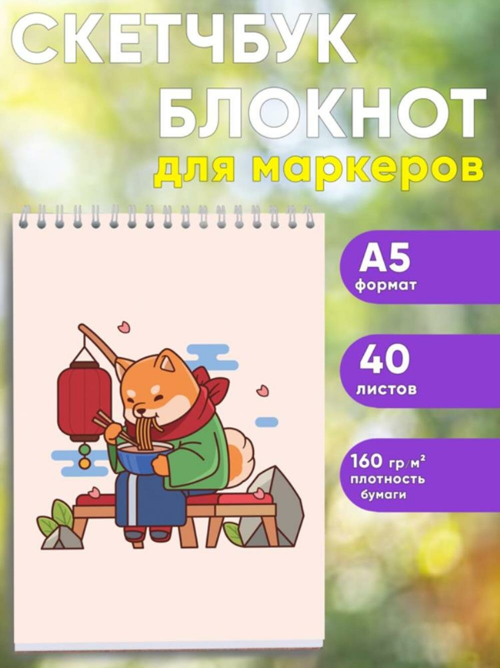 Скетчбук "Лапша себя не съест", в стране восходящего корги
