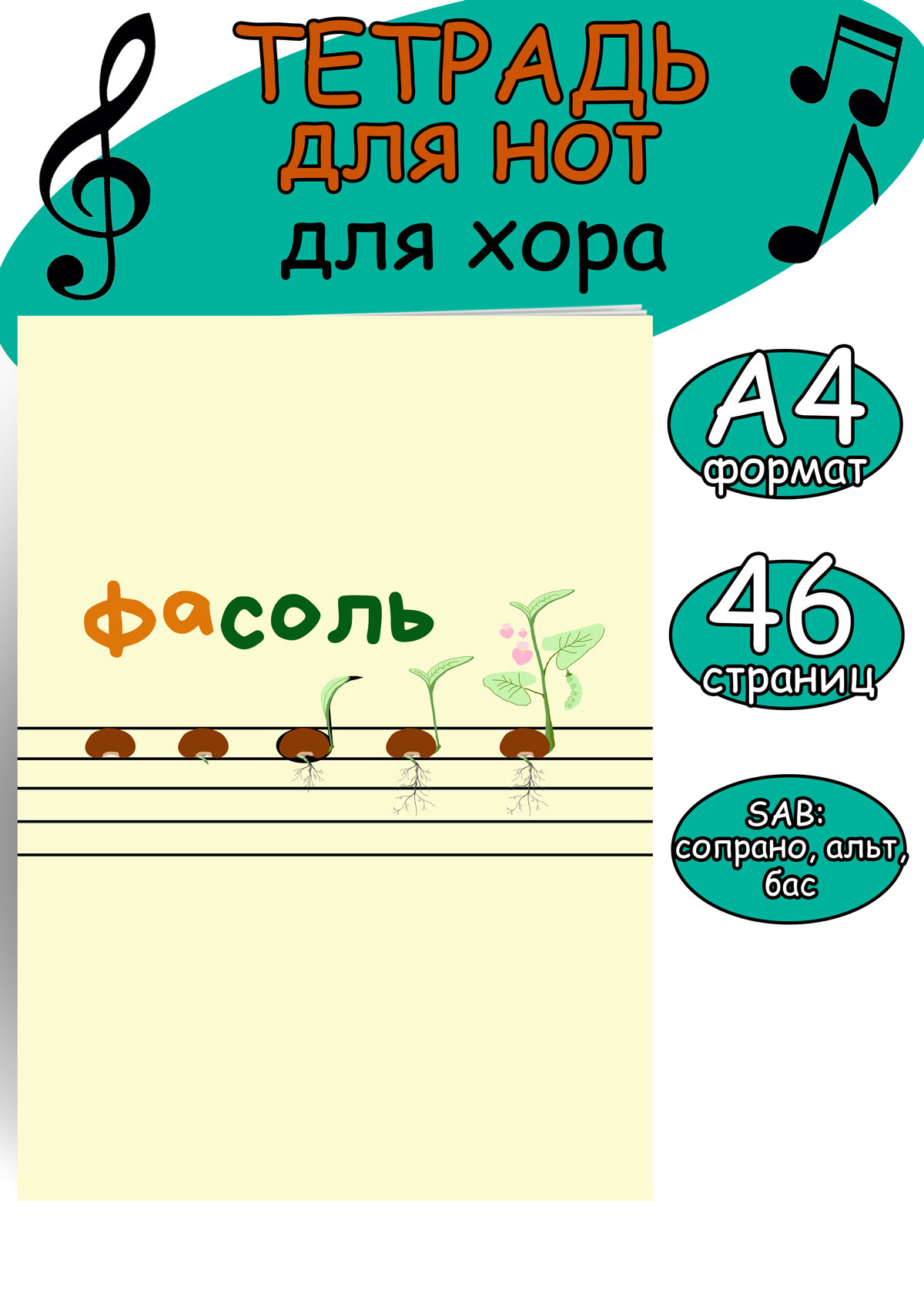 Тетрадь для нот для хора. SAB: сопрано, альт, бас (ФаСоль, 46 страниц, А4)