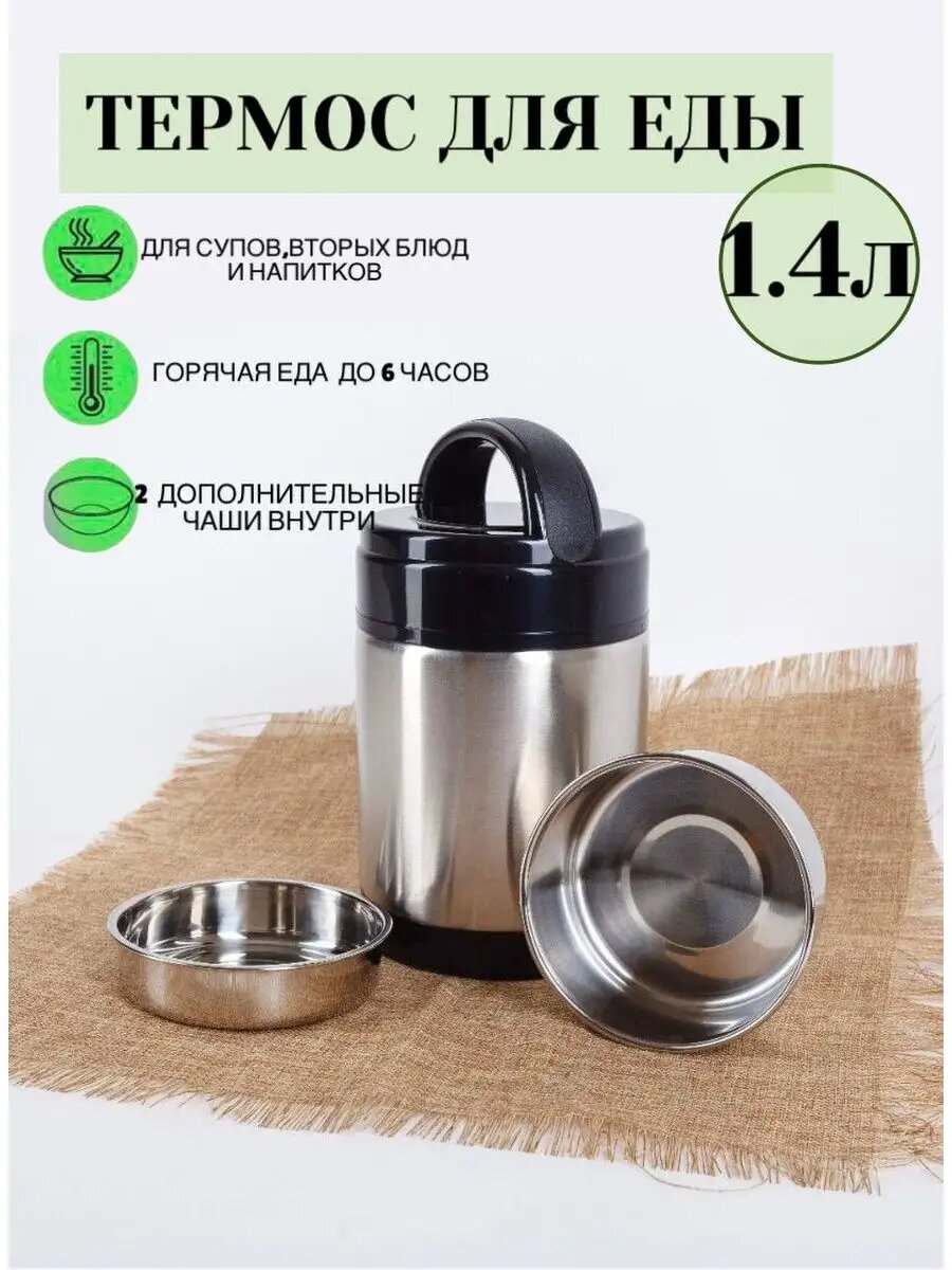 Термос для еды супа с контейнерами с широким горлом 1.4л