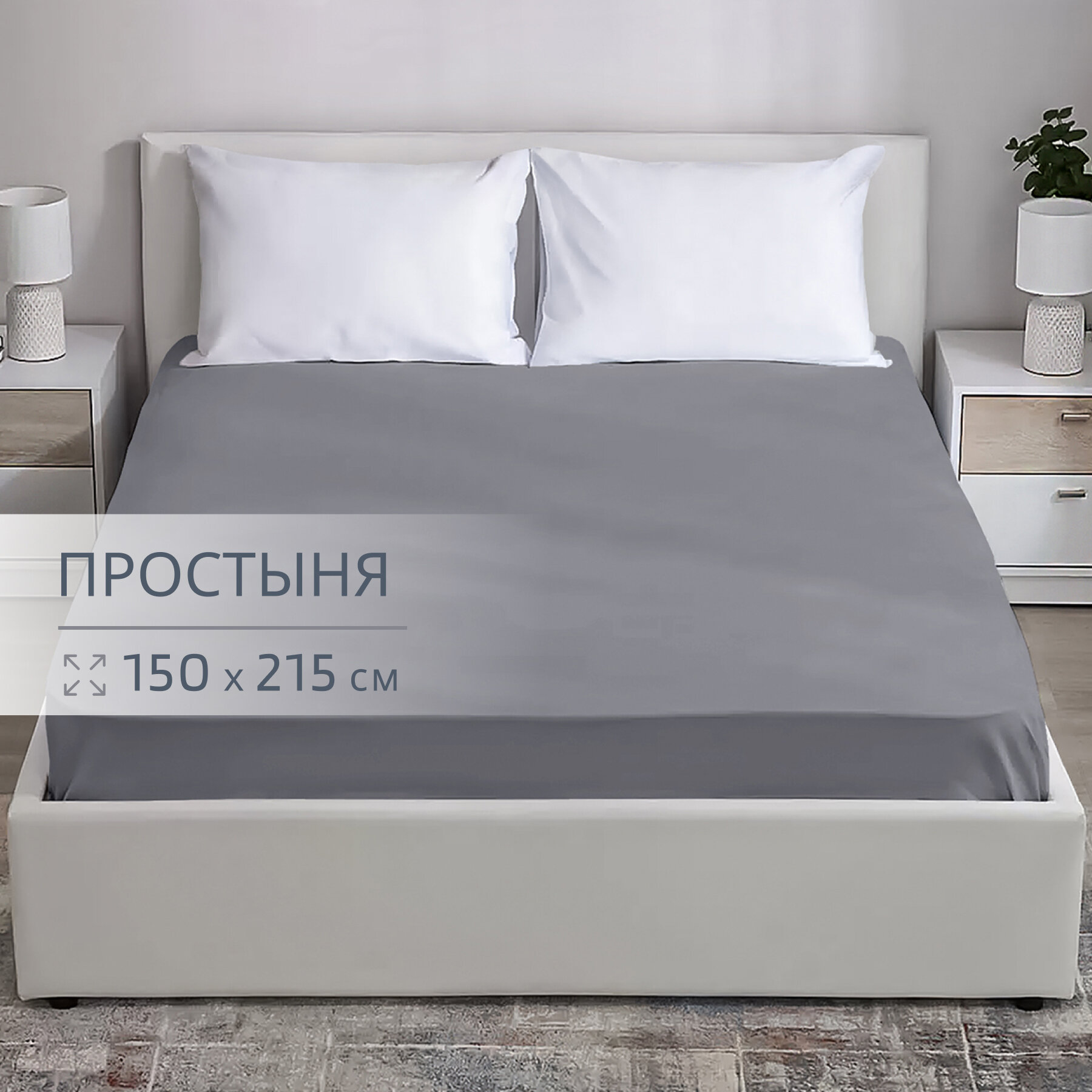 Простыня BRAVO, 150x215 см, поплин, хлопок 100%, плотность 115, цвет пепельный