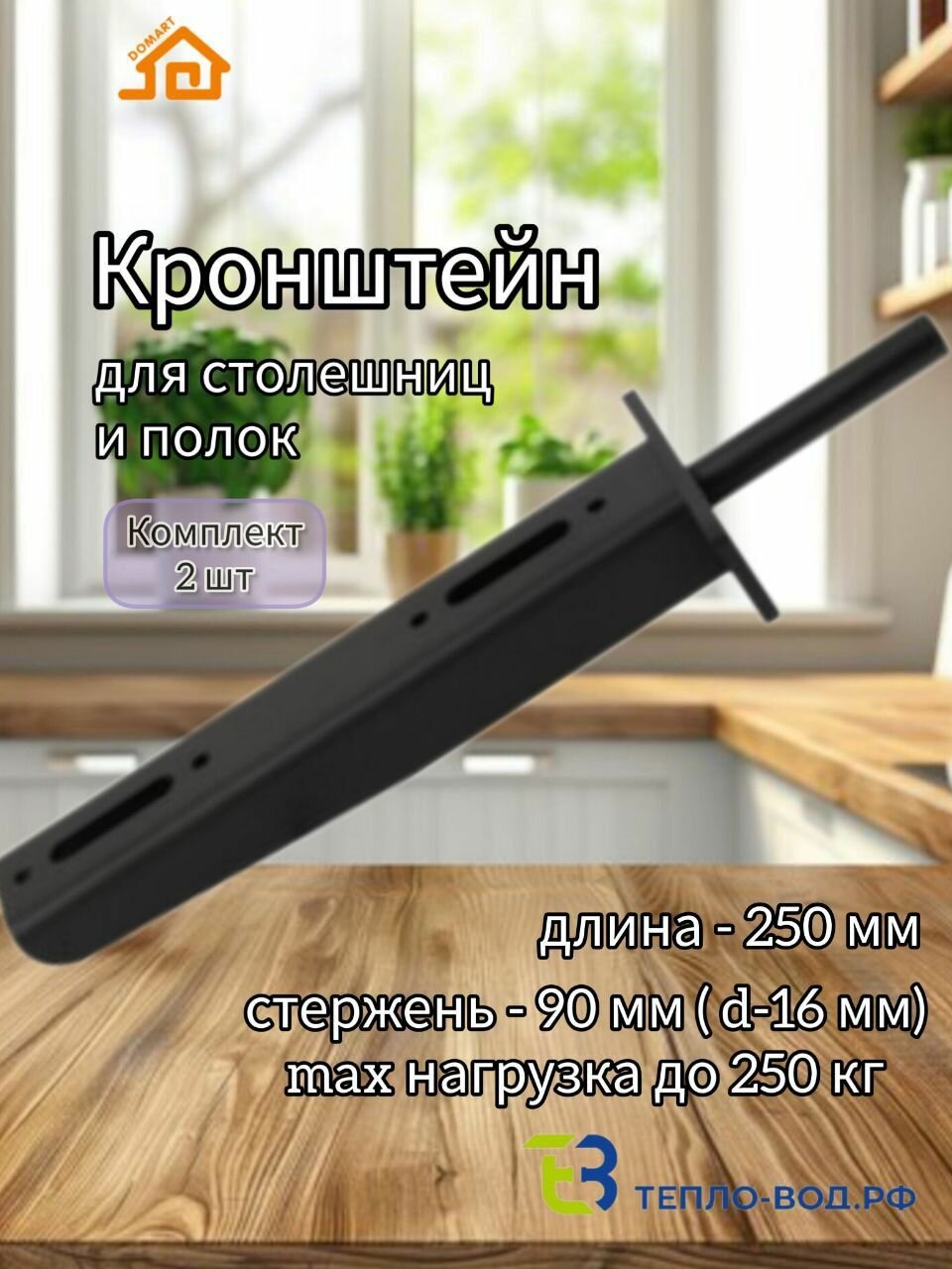 Усиленный кронштейн 250 мм для столешницы, для полки. Комплект - 2 шт. (черный)