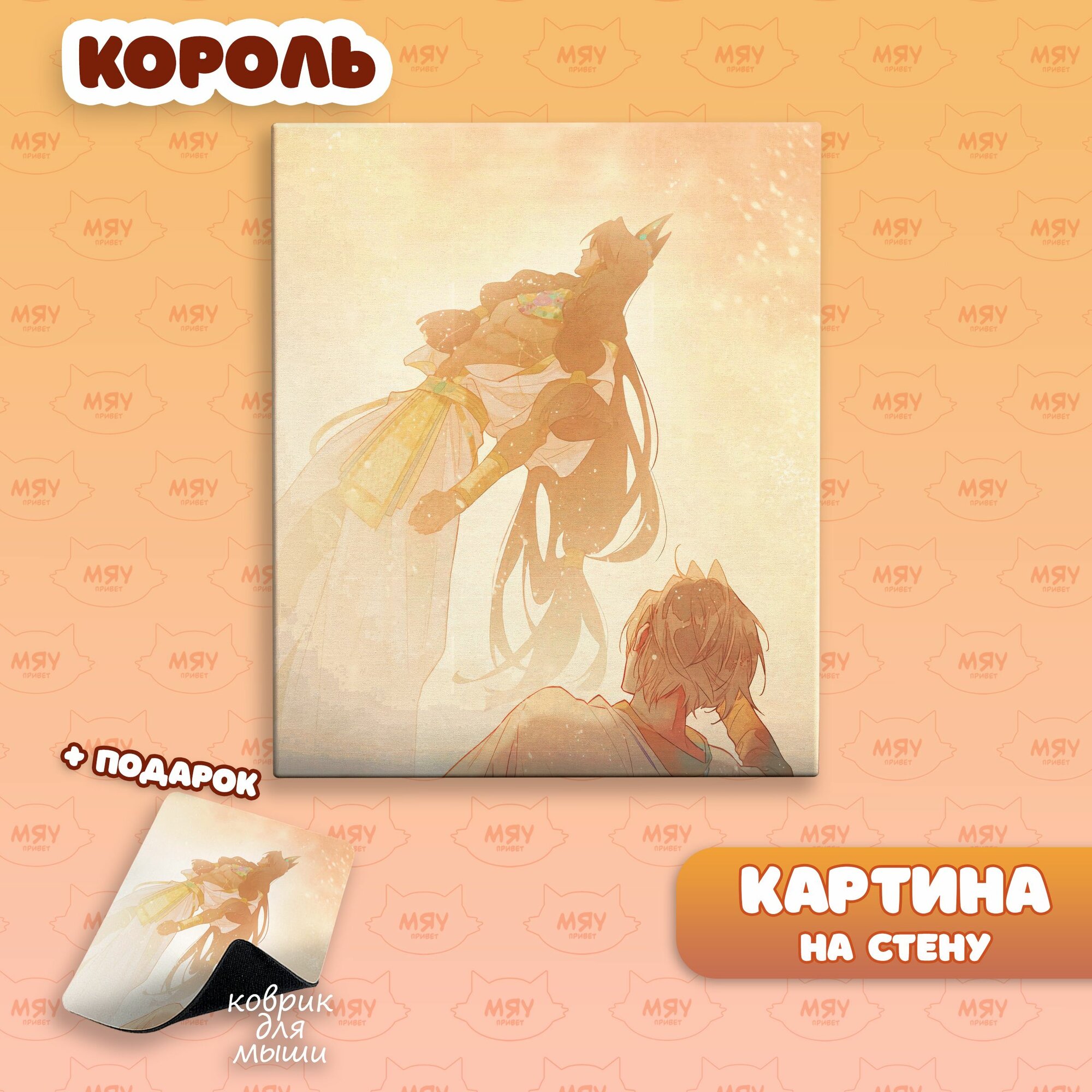 Картина на стену До встречи, мой Король Король