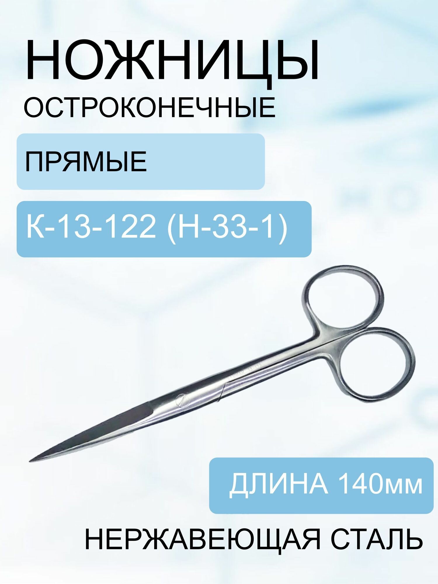 Ножницы остроконечные прямые 140 мм Код К-13-122 (Н-33-1)