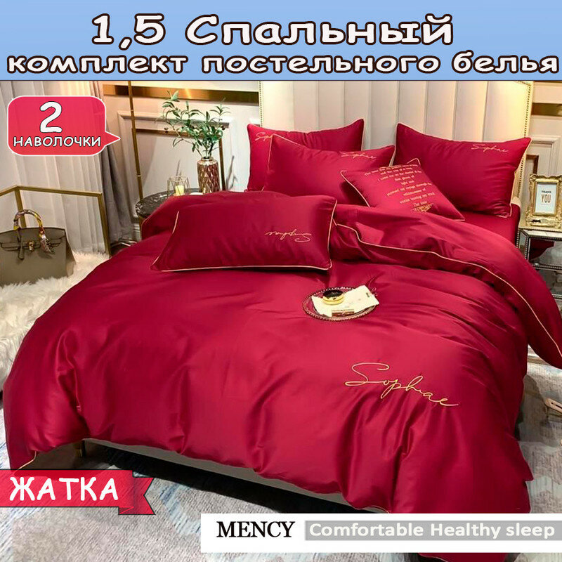 Комплект постельного белья Mency Полуторо-спатльный. Жатка-люкс.