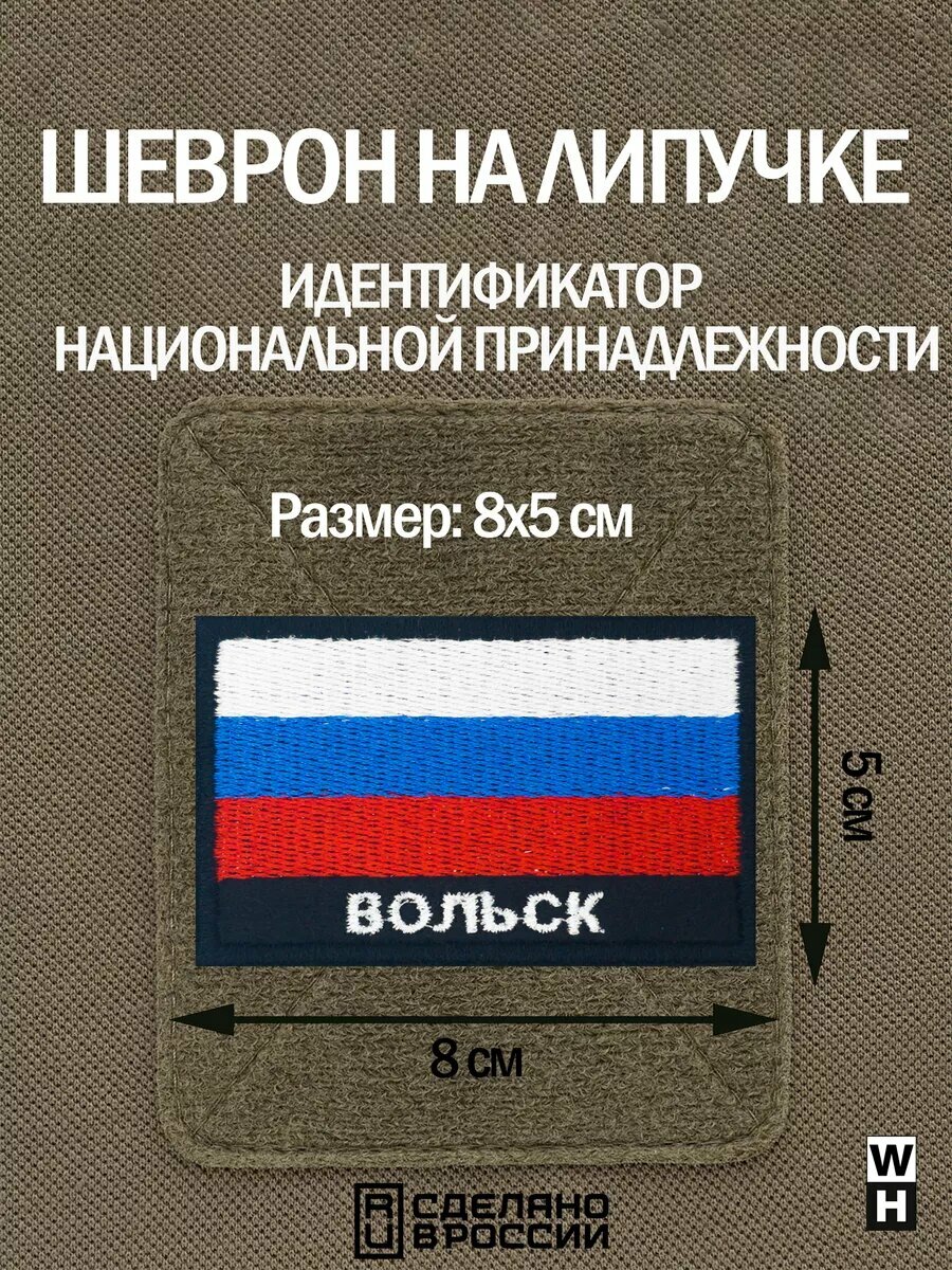 Шеврон Вольск флаг