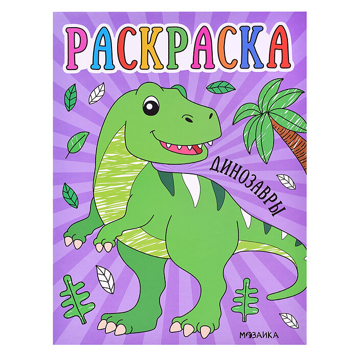 Раскраска Мозаика-Синтез "Динозавры", для малышей, 8 страниц