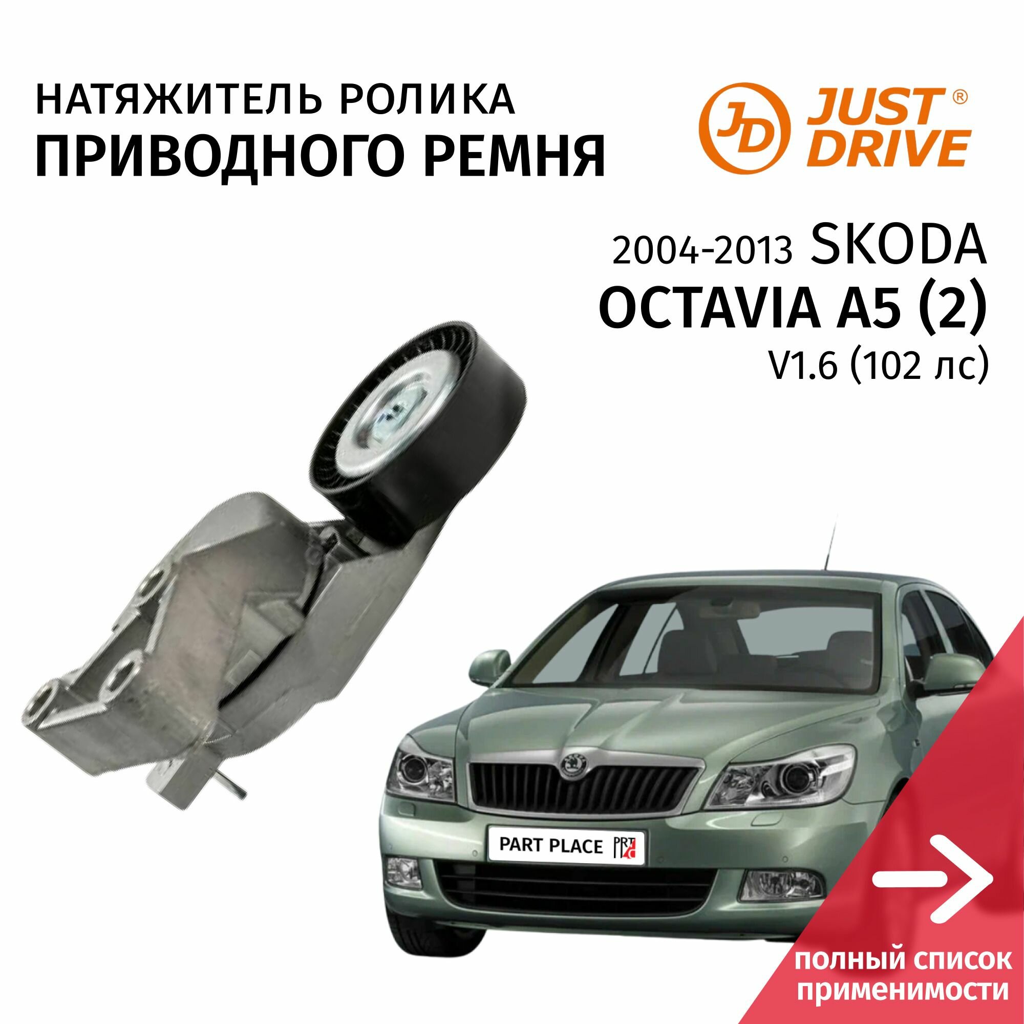 Натяжитель ролика приводного ремня Skoda Octavia A5 (2) 1Z3 V1.6 (102лс) BGU BSE BSF CCSA CMXA 2004 - 2013 1шт Just Drive