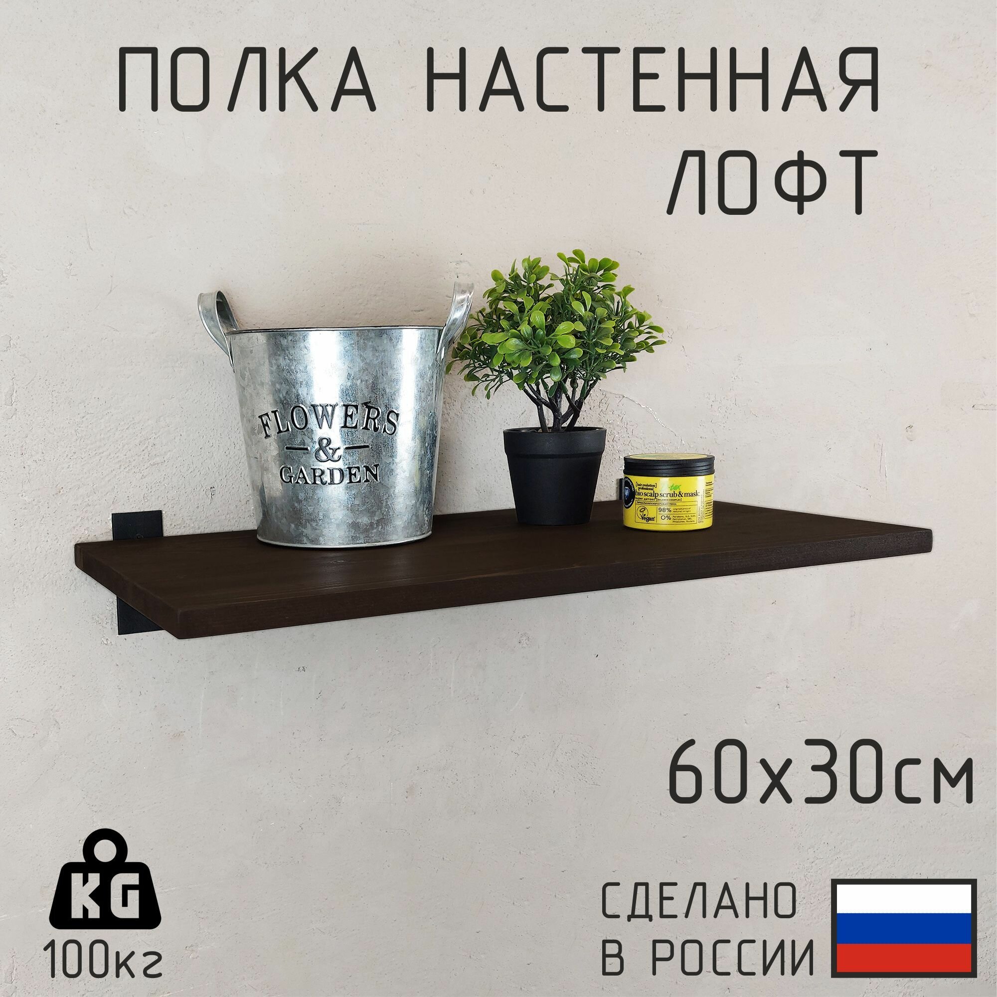 Настенная полка Декор-Цех из натурального дерева в стиле Лофт 60 х 30 см, Цвет: Венге