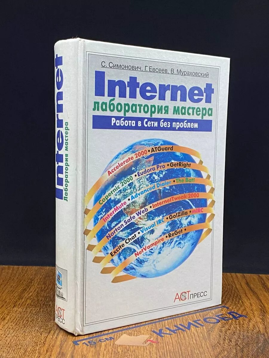 Книга. Internet. Лаборатория мастера 2003 (2040662186399)