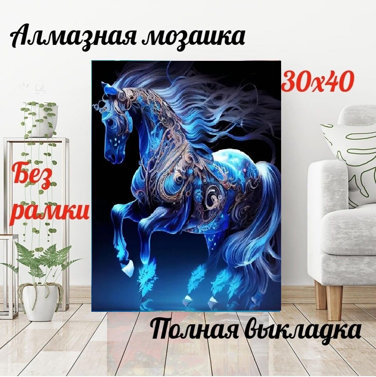 Алмазная мозаика. Лошадь голубая в золоте 1594-3