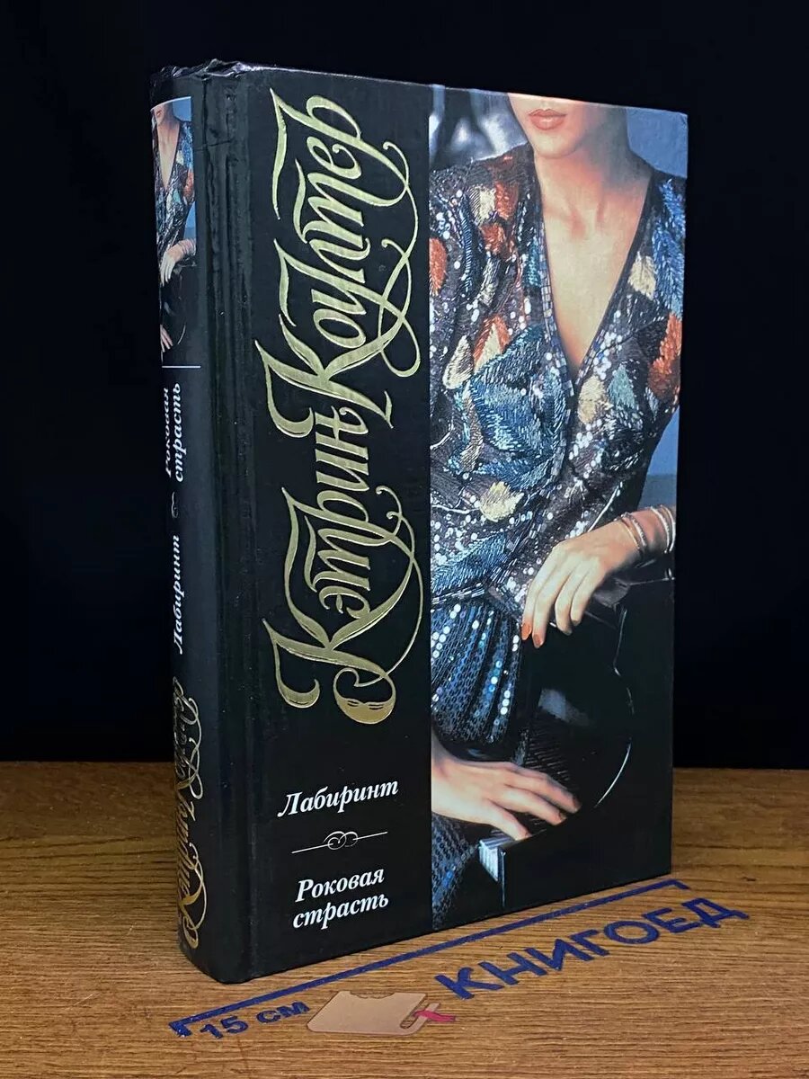 Книга. Лабиринт. Роковая страсть 2000 (2041025176965)