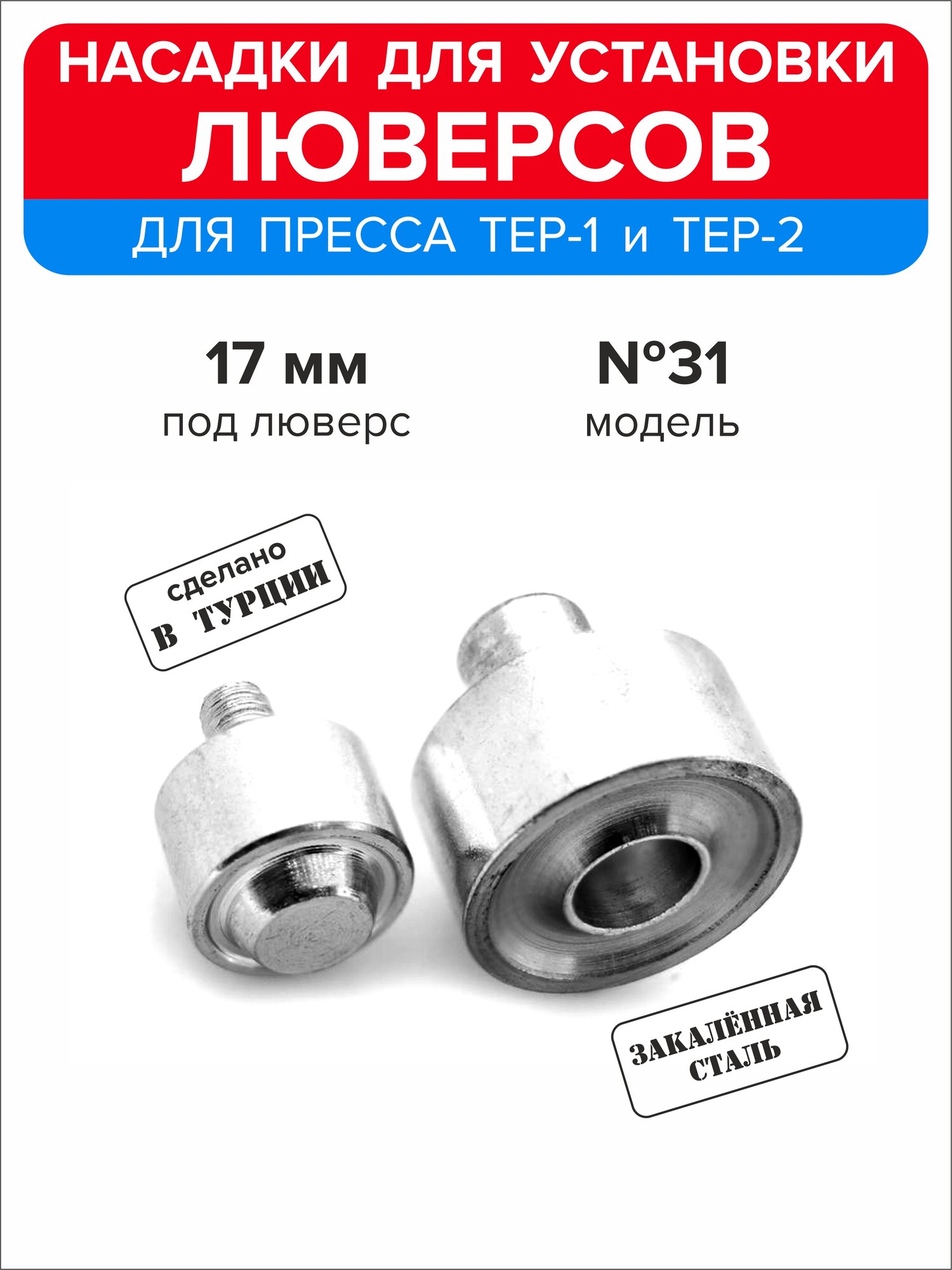 Насадка для люверсов 17 мм №31, из двух частей, металлические