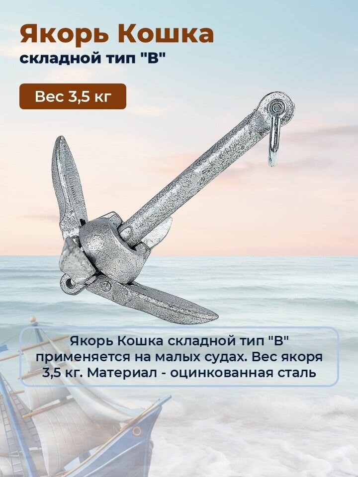 Якорь-кошка гальванизированный для лодки, тип В, 3,5 кг