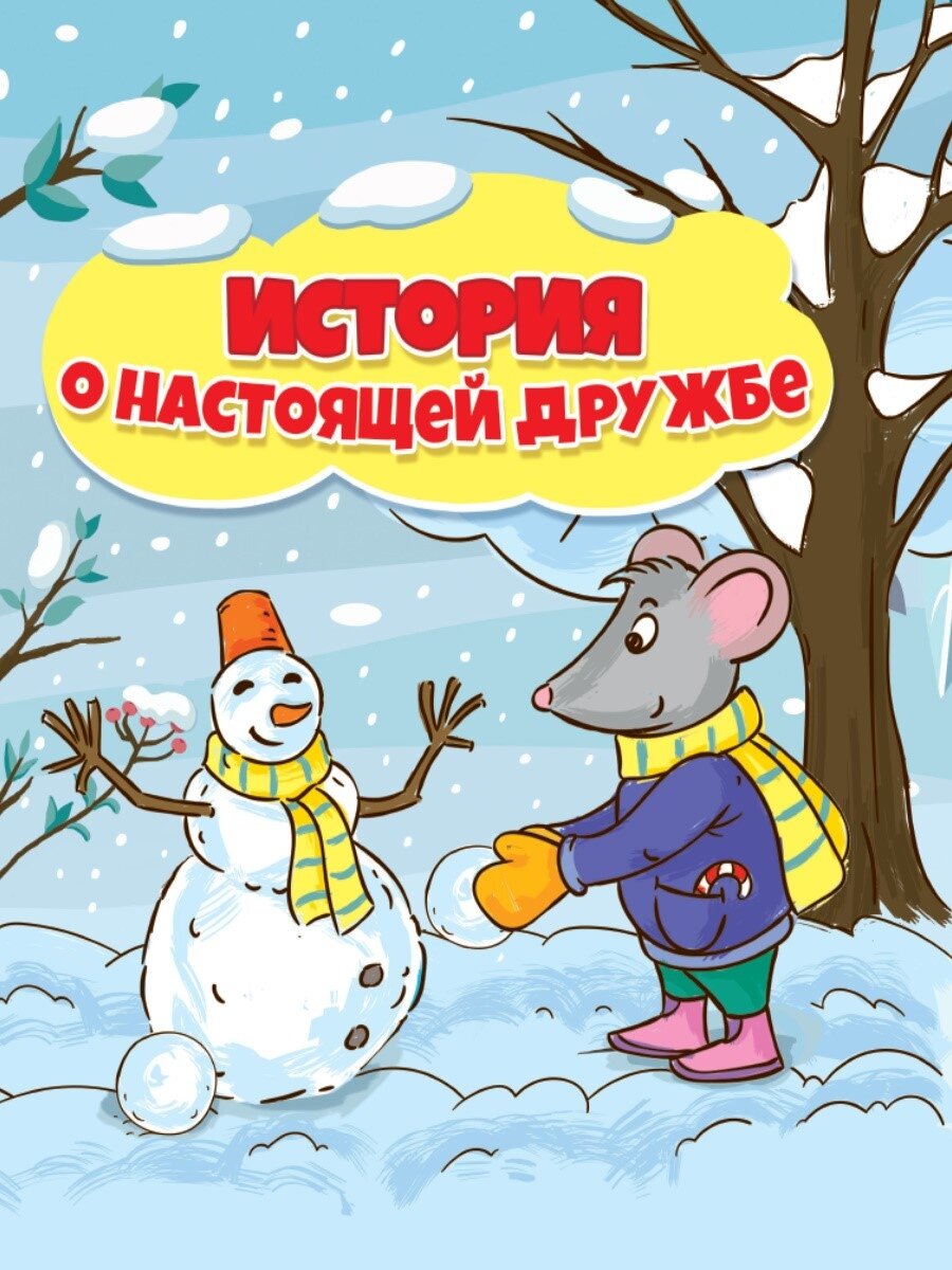 Книга "История о настоящей дружбе" от Проф-Пресс, сказки, мягкая обложка, для детей от 3 лет
