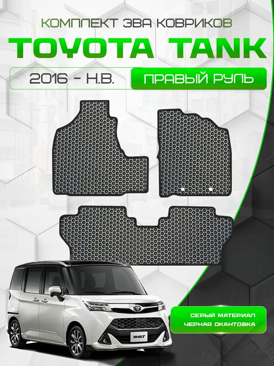 Комплект ковриков для Toyota Tank 2016-НВ С Правым рулем / Тойота Танк / Защитные автоковрики