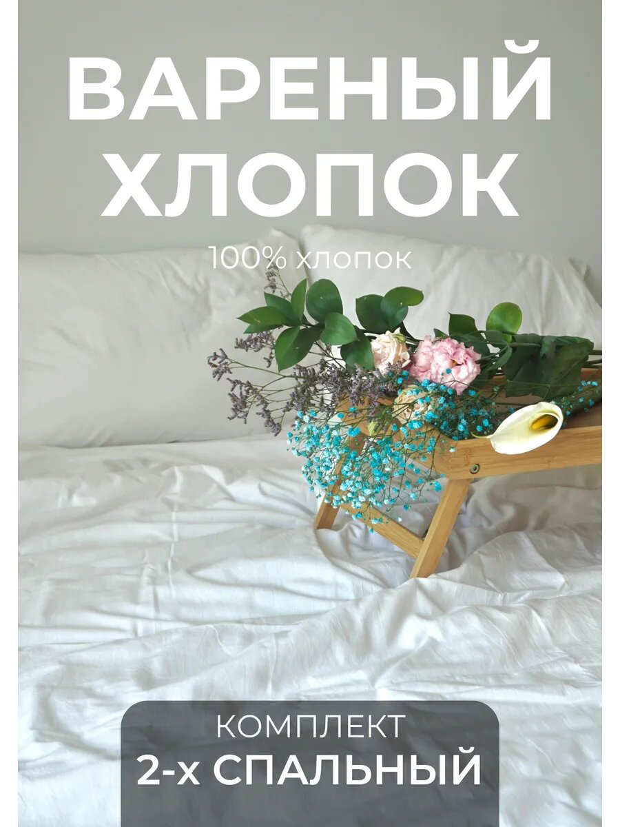 Постельное белье двуспальный вареный хлопок