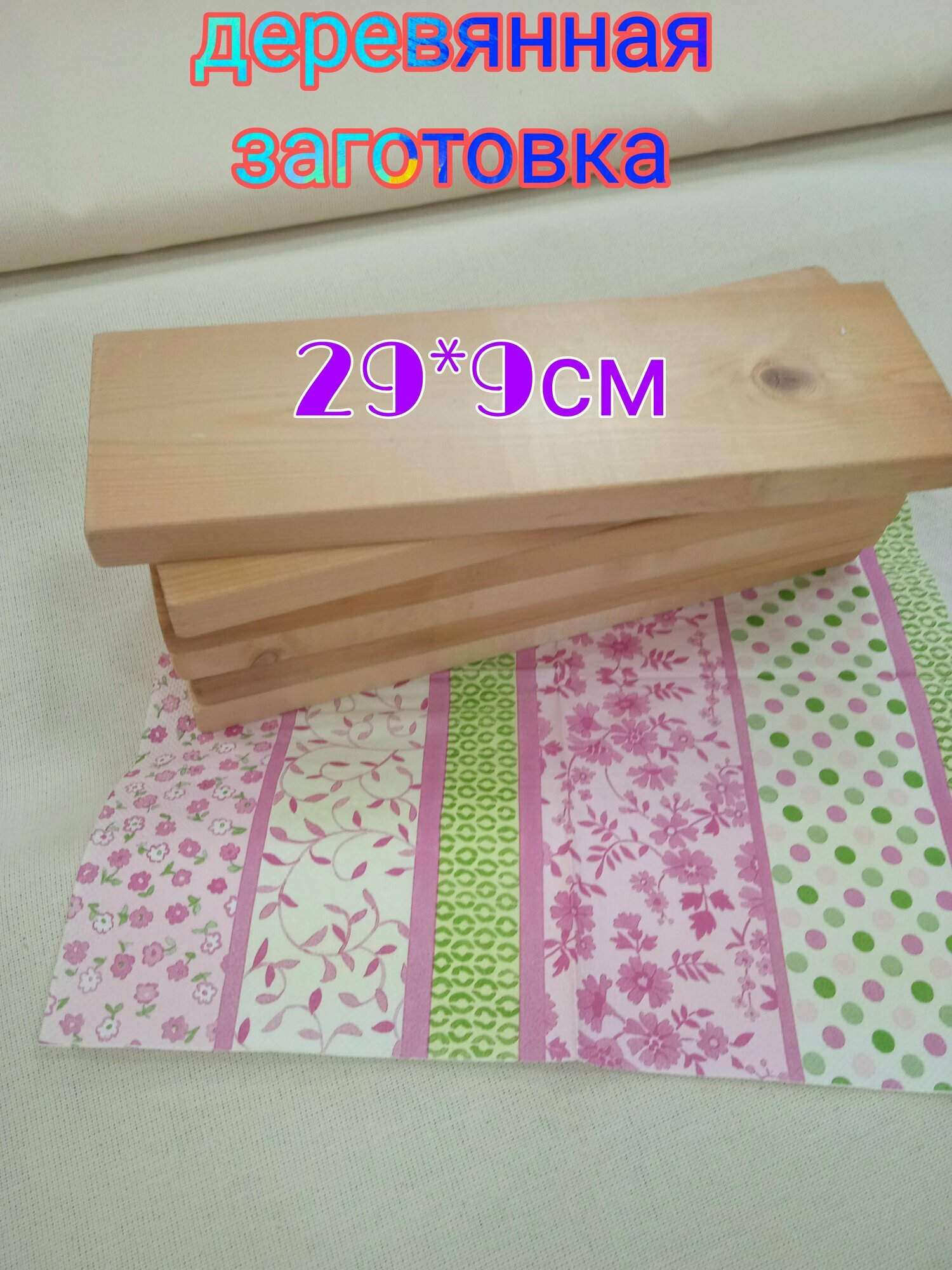 Деревянная заготовка для творчества 290*90мм толщина 20мм