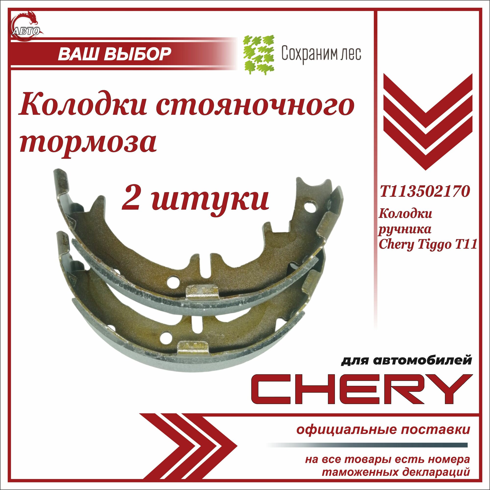 Колодки стояночного тормоза для Чери Тигго Т11 2 штуки в комплекте / Chery Tiggo T11 / T113502170