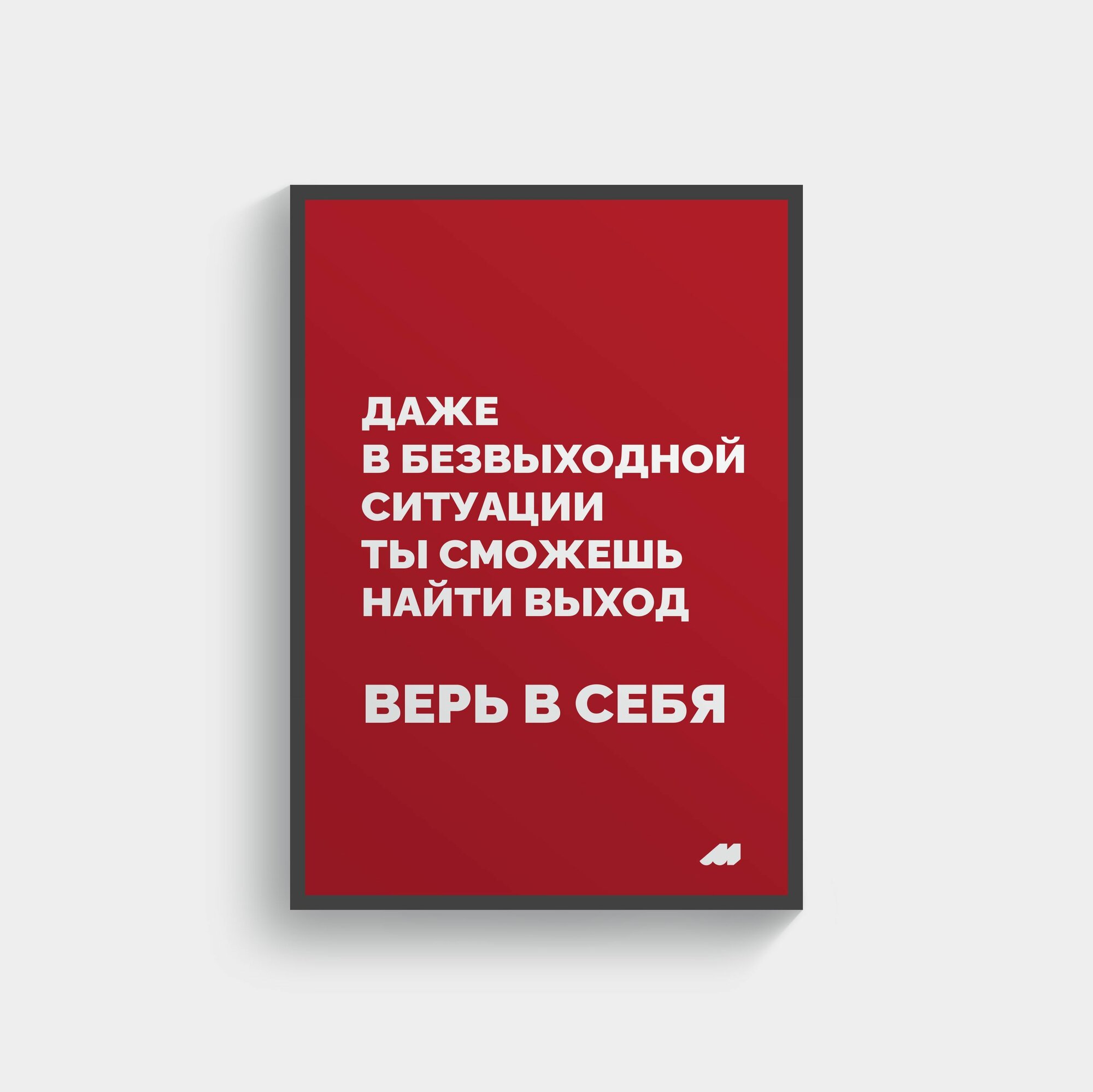 Постер meswero 21х30см с рамкой / lys red / верь в себя