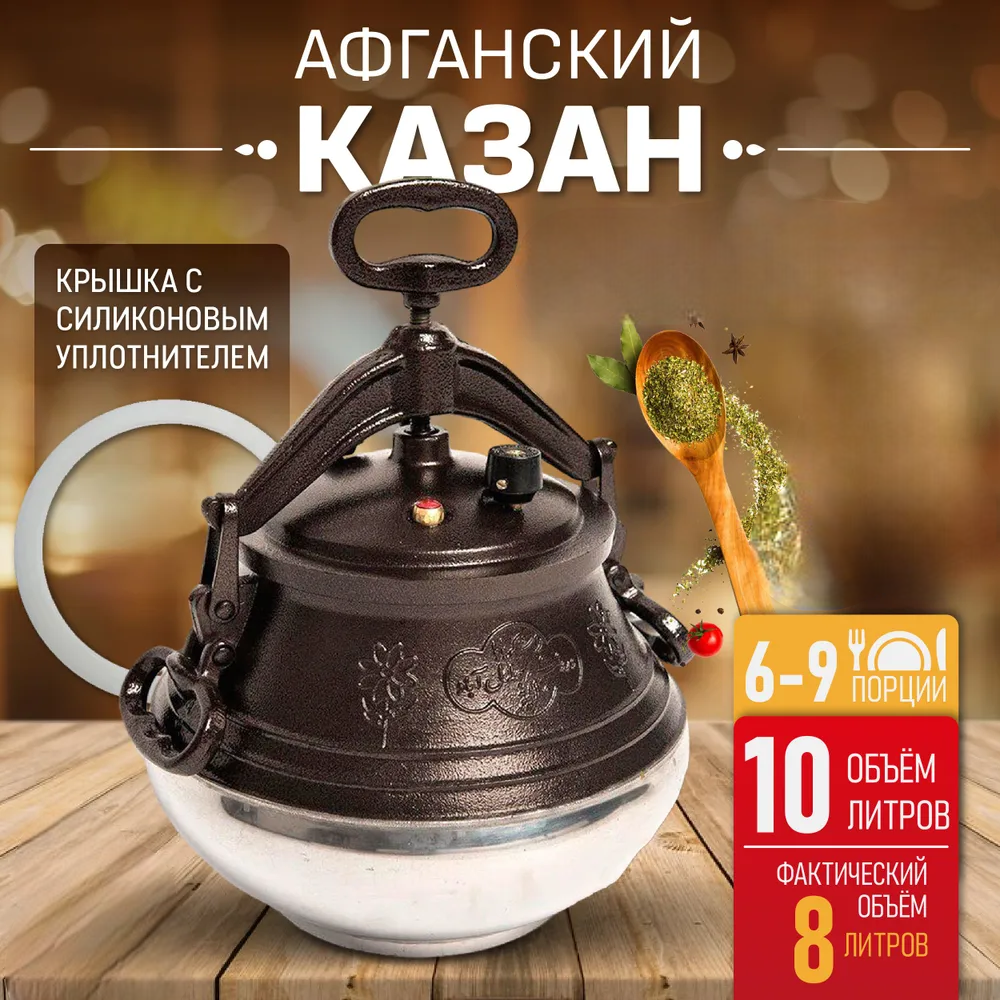 "Афганский Казан-Скороварка" на 10 литров