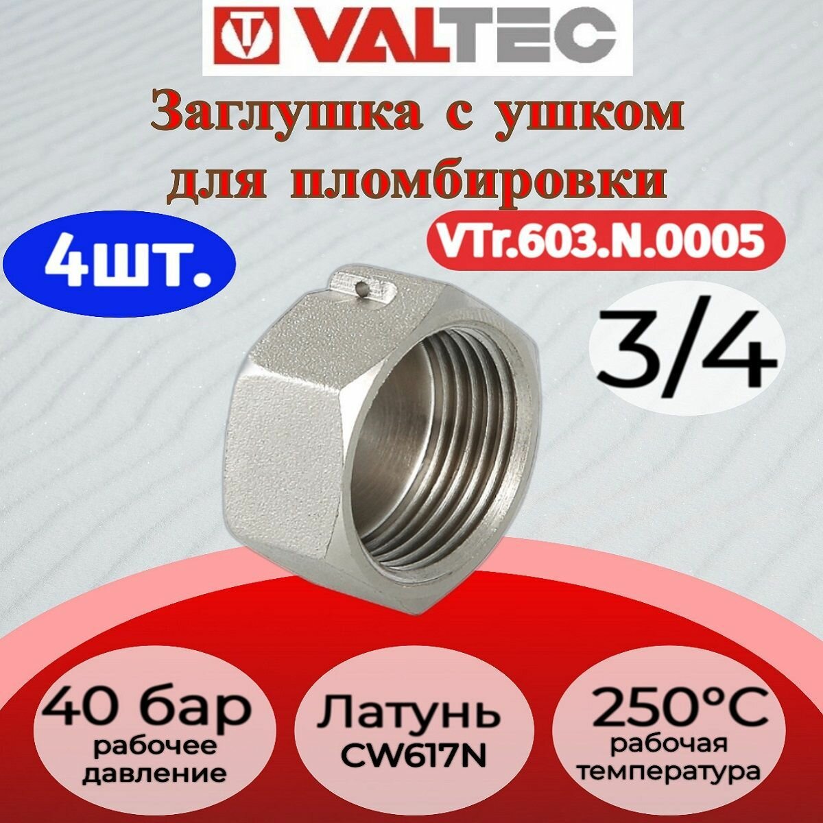 4 шт - Заглушка с ушком для пломбировки 3/4" вн. Valtec VTr.603. N.0005
