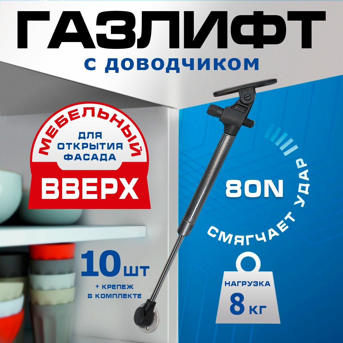 Газлифт мебельный с доводчиком 80N (8кг) - 10шт