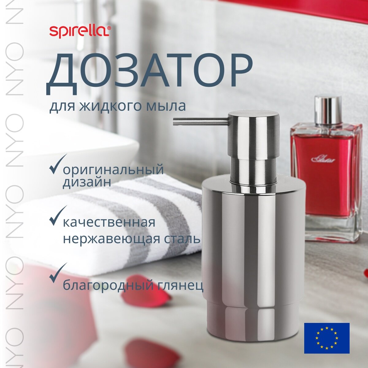 Дозатор для жидкого мыла Spirella Nyo, полированная нержавеющая сталь