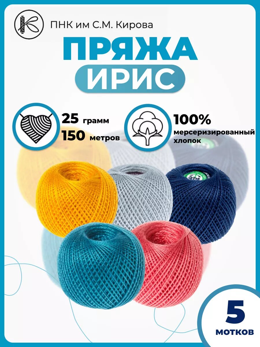 Нитки ирис тонкая пряжа набор5 шт