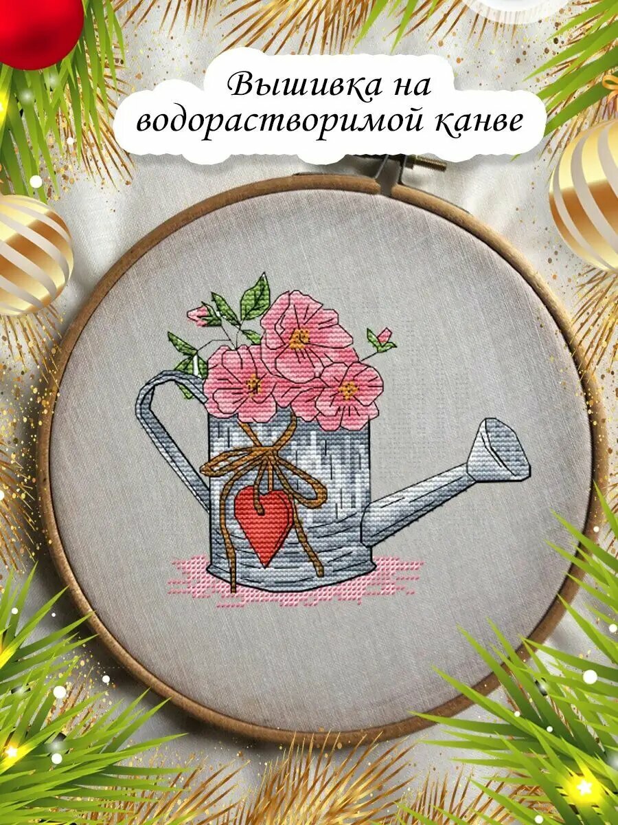 Набор на водорастворимой канве для вышивания крестом "Лейка" 14,7х12,5 см