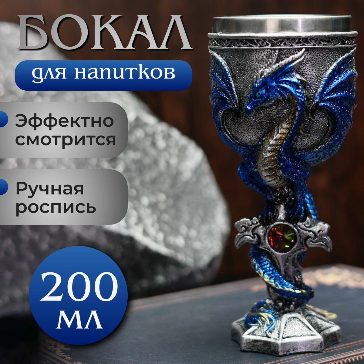 Кубок для вина Дракон, необычный бокал для пива подарочный-